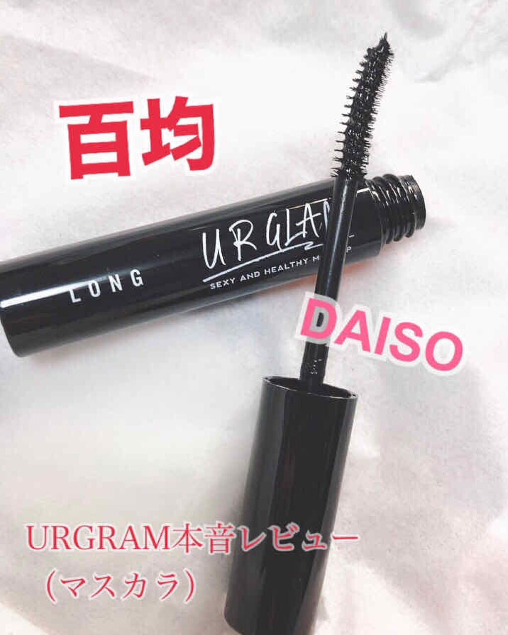 Ur Glam Long Lash Mascara|u R Glamの辛口レビュー「daisoの購入品! 前から手を出してみたかった百均の