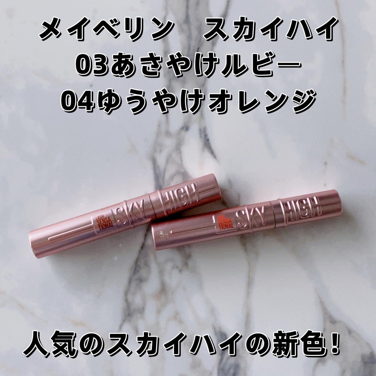 【新色レビュー】スカイハイ|maybelline New Yorkの口コミ ☑︎メイベリンスカイハイ 03あさやけルビー By 里奈普通