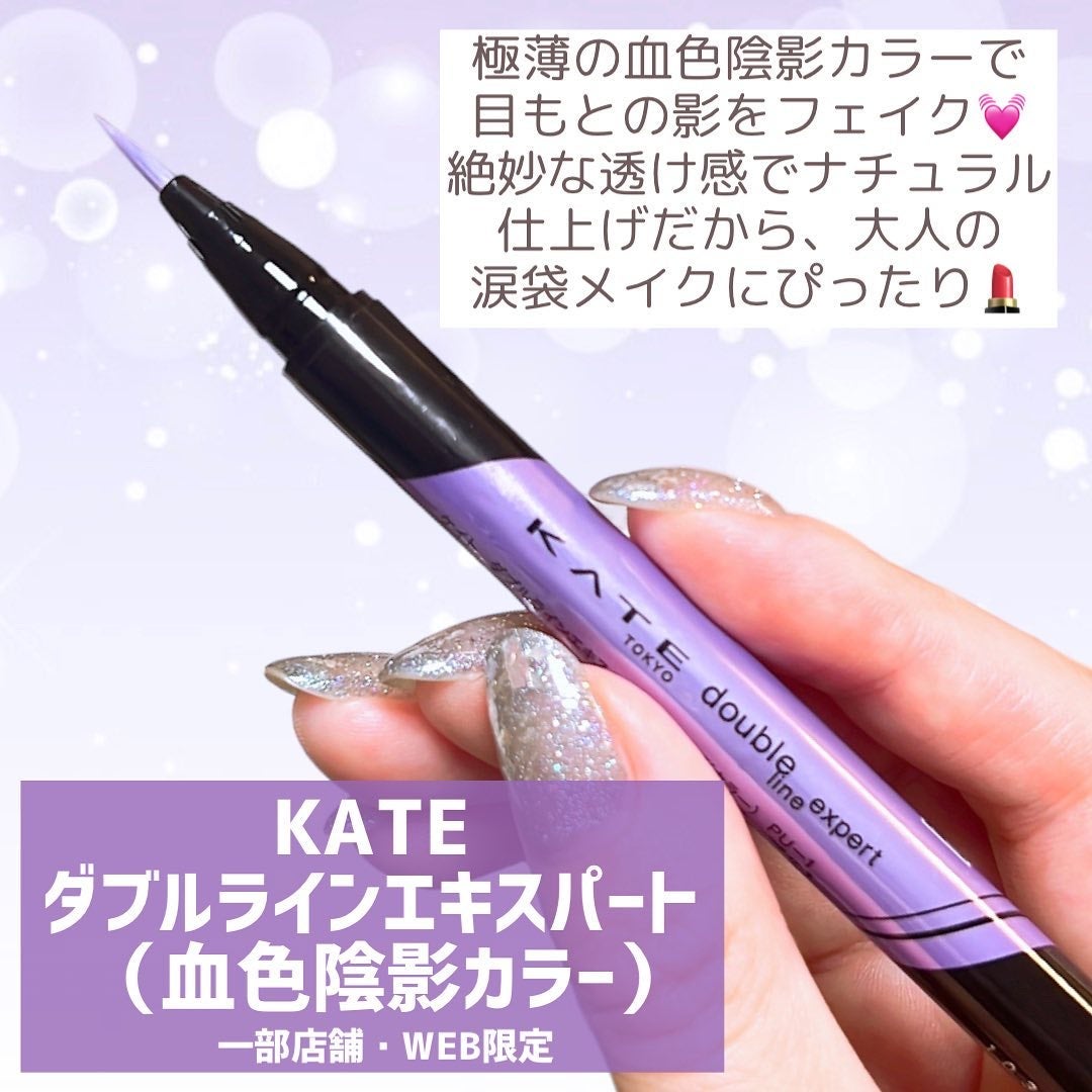 Kateのリキッドアイライナー ダブルラインエキスパート他、1商品を使った口コミ 大人の涙袋は透け色で決まり🔥/ By あいす普通肌