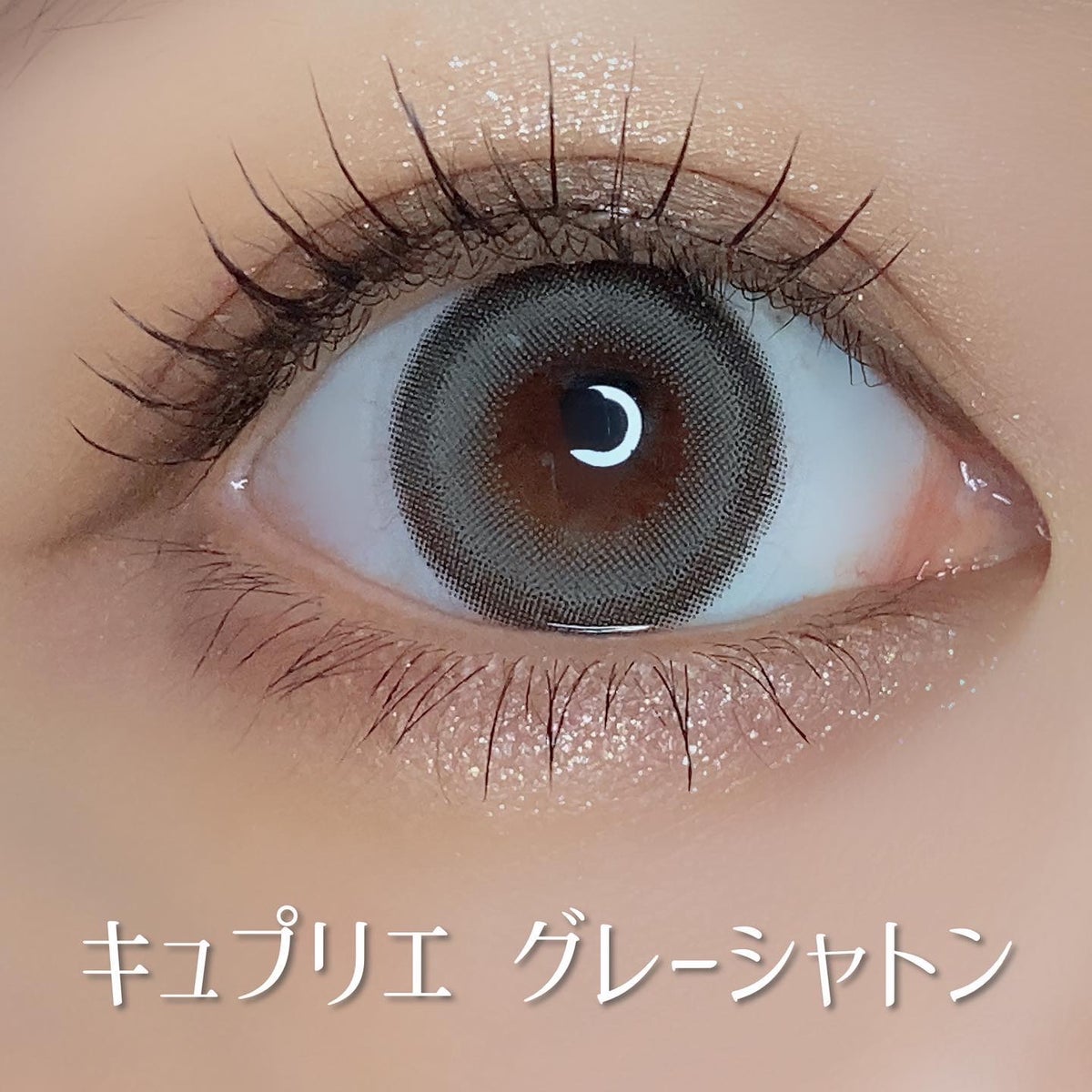 【2023年秋新作カラーコンタクトレンズ】quprié By R|quprié By Rのカラコンレポ・着画口コミ 子猫の瞳みたいになれ