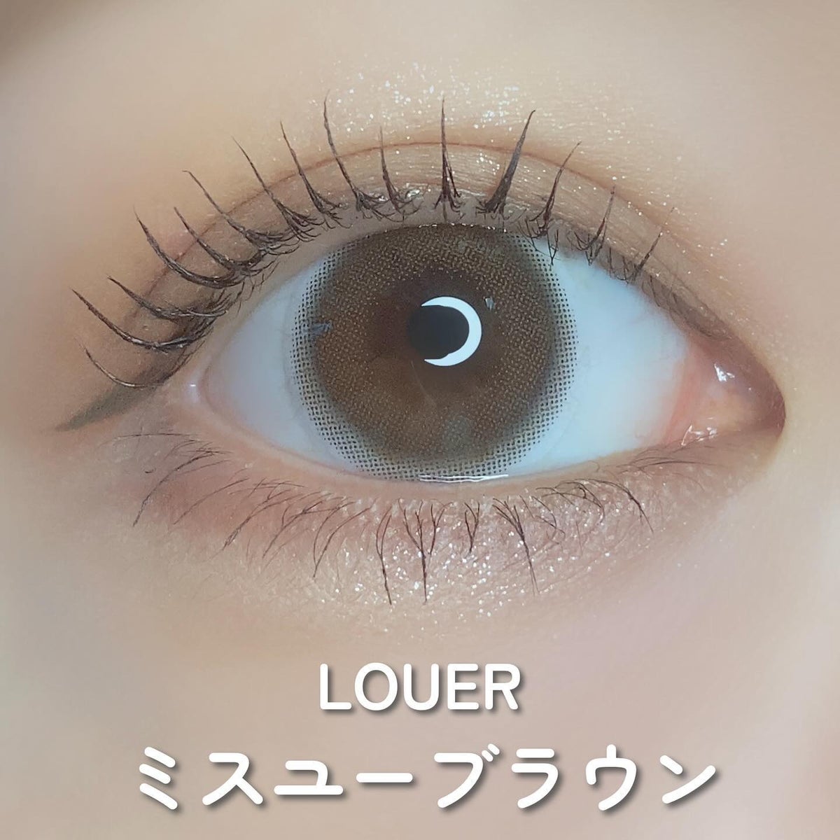 【2024年春新作カラーコンタクトレンズ】louer|louerのカラコンレポ・着画口コミ 新学期これで優勝♡好印象カラコン By Pui