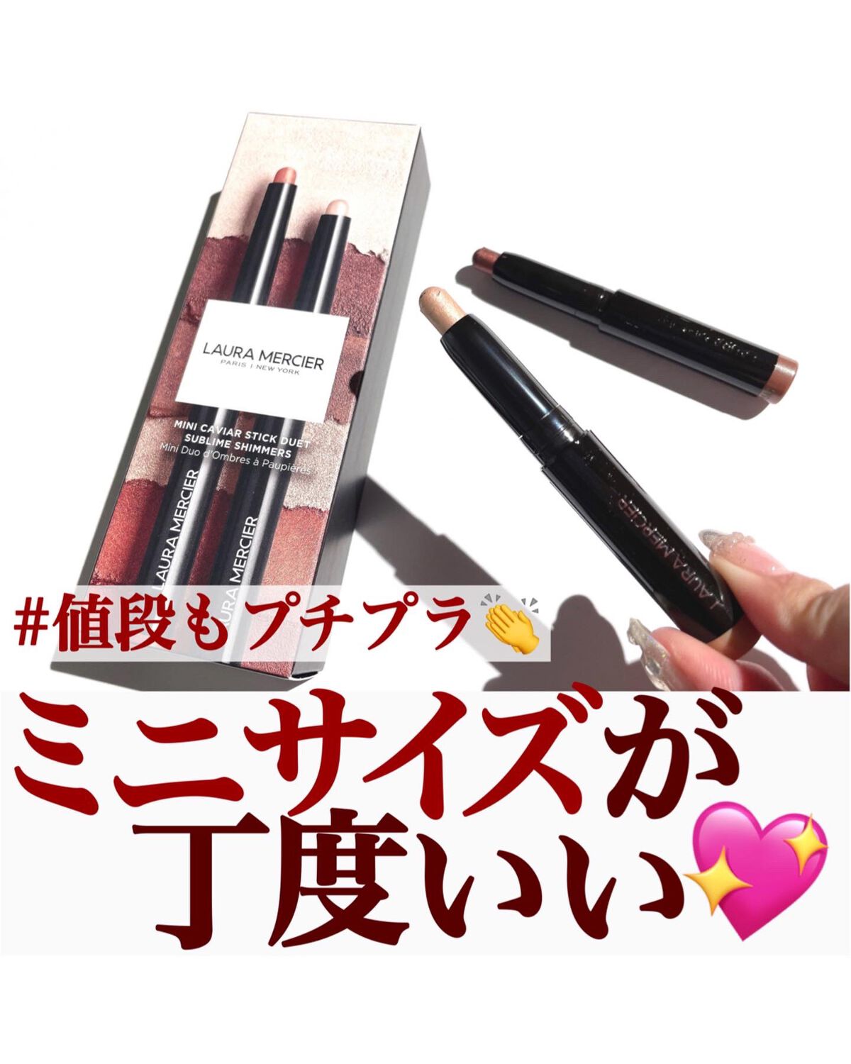 【2022年秋新作メイクアップキット】ミニ キャビアスティック デュエット|ローラ メルシエの口コミ「【ミニサイズが丁度いい💖
