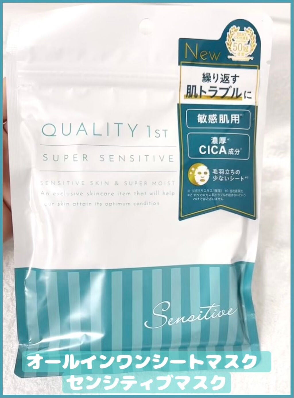 オールインワンシートマスク センシティブマスク|クオリティファーストの口コミ 敏感肌におすすめのシートマスク・パック!【クオリティ