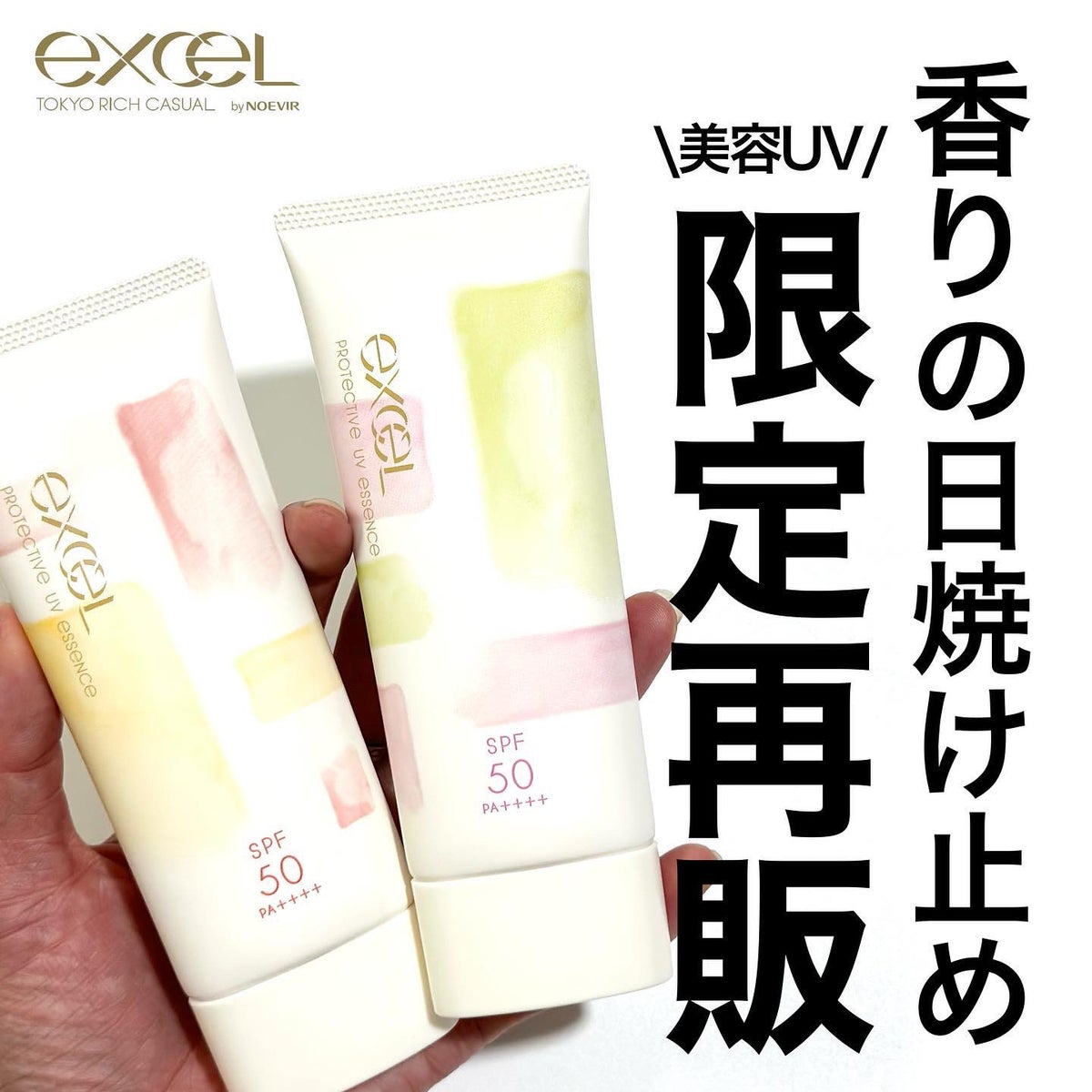 【限定日焼け止め・uvケア】プロテクティブ Uvエッセンス|excelの口コミ 今期激推したい Excel エクセル By Momo🐰