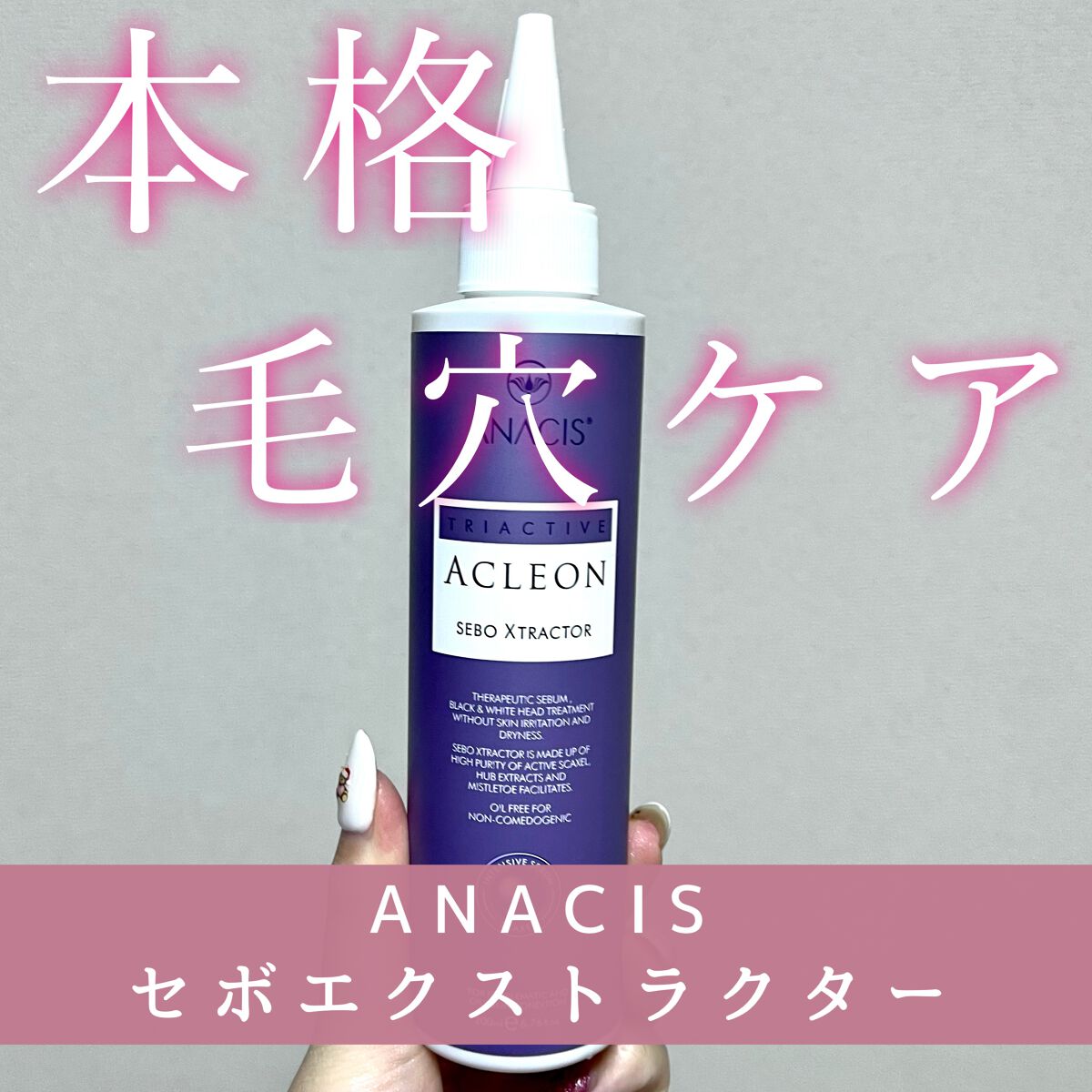 アクレオンセボエクストラクター|anacisの口コミ Anacis セボエクストラクター By 𝐌𝐀𝐑𝐈𝐍🎀🤍フォロバ毎日投稿乾燥肌