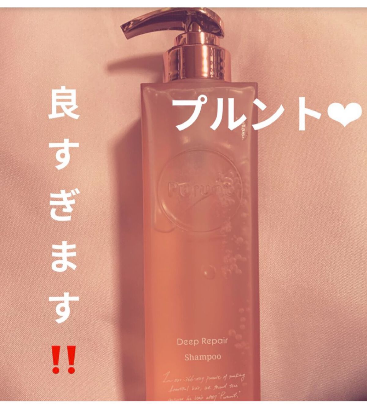 プルント ディープリペア美容液シャンプー/トリートメント|puruntの口コミ Purunt プルント ディープリペア美容液シャンプ