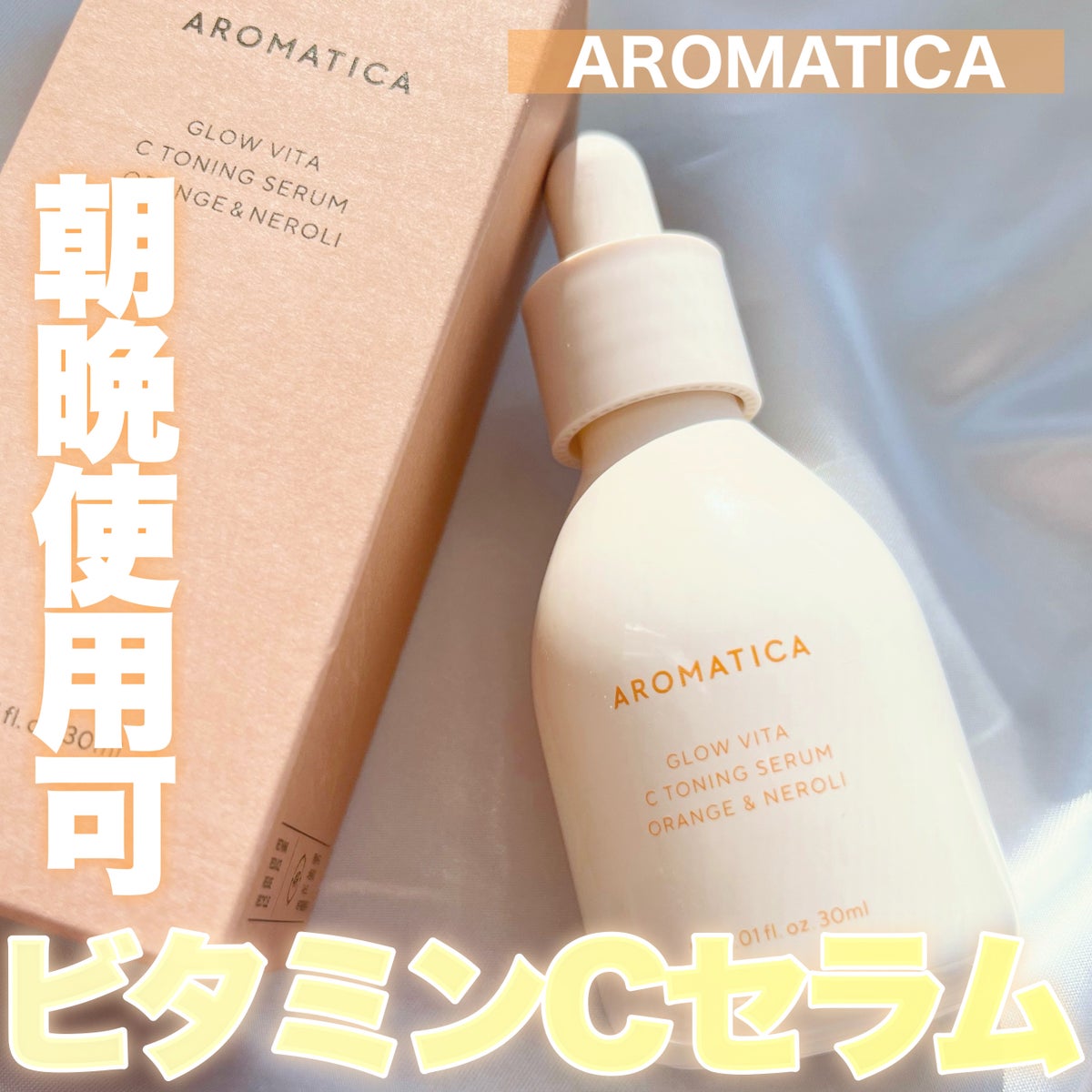 グロービタcトーニングセラム|aromaticaの口コミ 使いやすい!低刺激ビタミンc美容液 By Aya🤍フォロバ混合肌20代後半