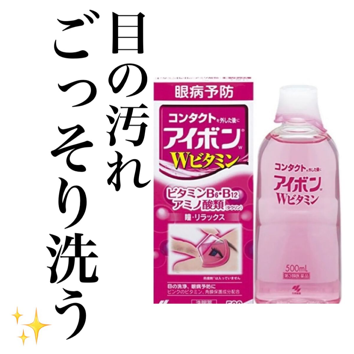 アイボンwビタミン(医薬品)|小林製薬の口コミ 小林製薬 アイボンwビタミン 医薬品 By Yuka投稿ある方フォロバ100混合肌