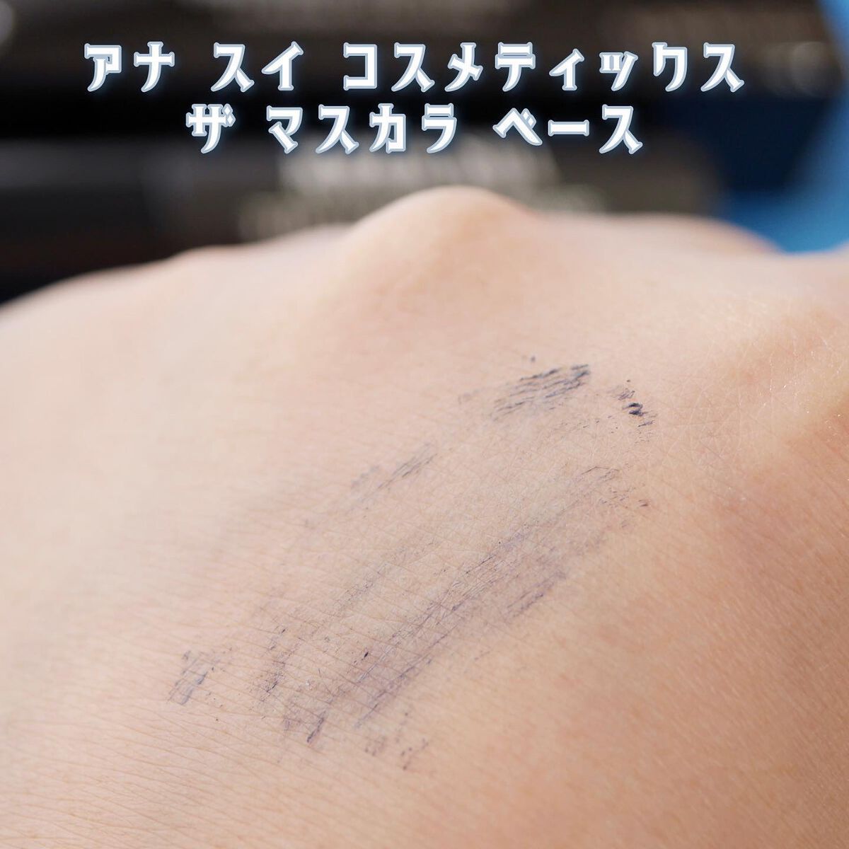 【2022年秋新作マスカラ下地・トップコート】ザ マスカラ ベース|anna Suiの口コミ アナ スイから、新マスカラ下地が2022年8