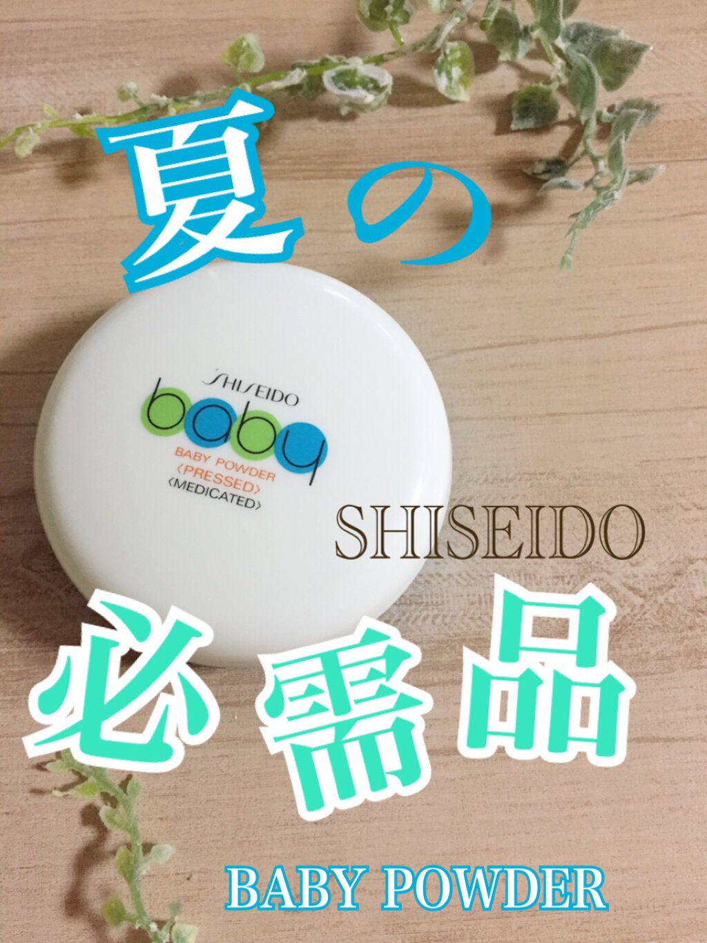 資生堂ベビーパウダープレスド|ベビーの口コミ 今回は、絶対的夏の必需品、 資生堂 ベビーパウダープレスドを紹介します🎶 By