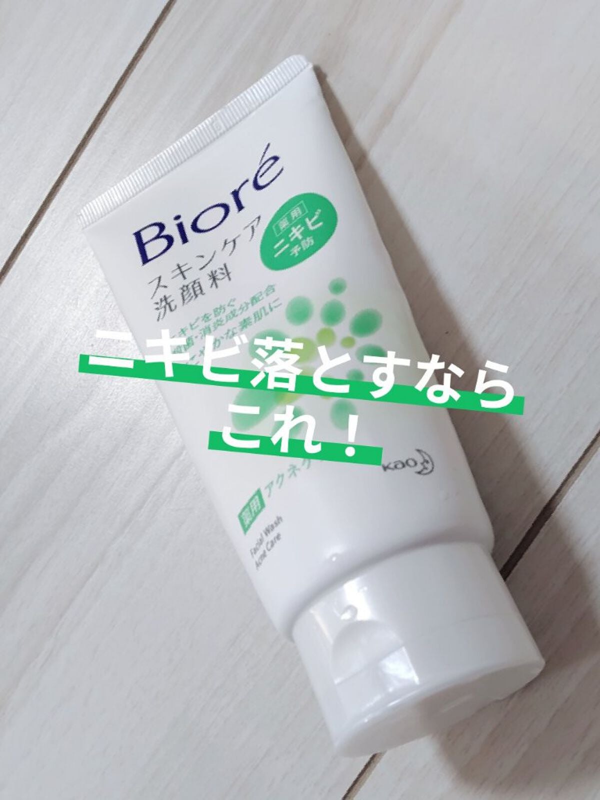 スキンケア洗顔料 薬用アクネケア|ビオレの口コミ 「biore スキンケア洗顔料」 By Kiki普通肌 Lips