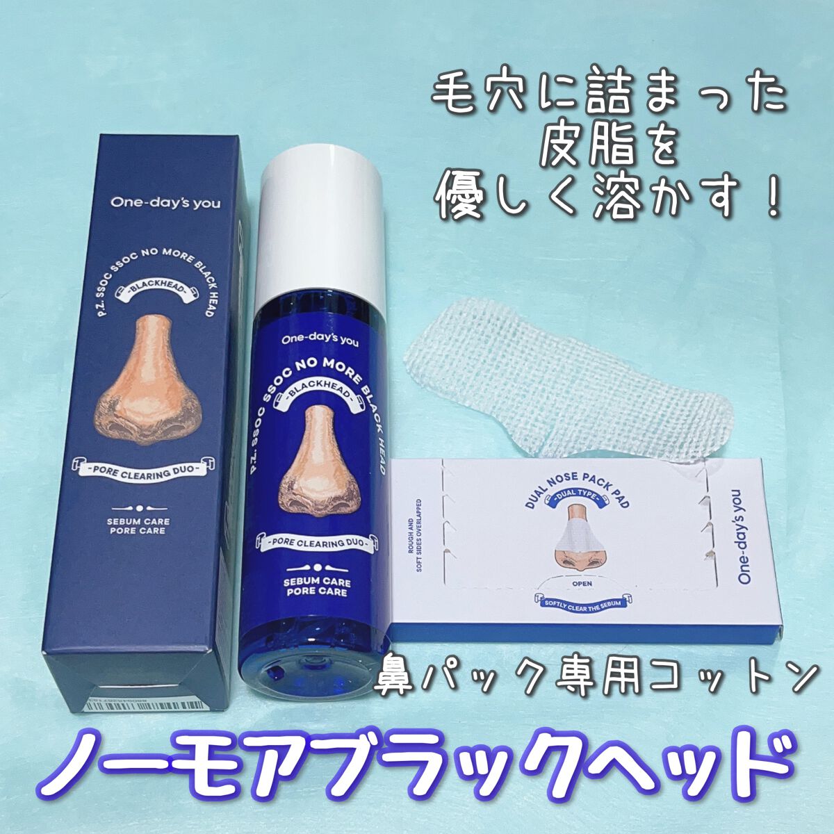 ノーモアブラックヘッドノーズピーリング|one Days Youの口コミ 【ノーモアブラックヘッド】 痛くなく皮脂を柔らかく溶かして
