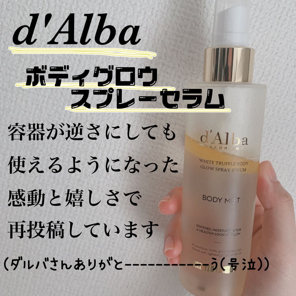 ホワイトトリュフアロマティックボディミストセラム|ダルバの使い方を徹底解説 ダルバdalba 「ダルバボディグロウスプレー セラム