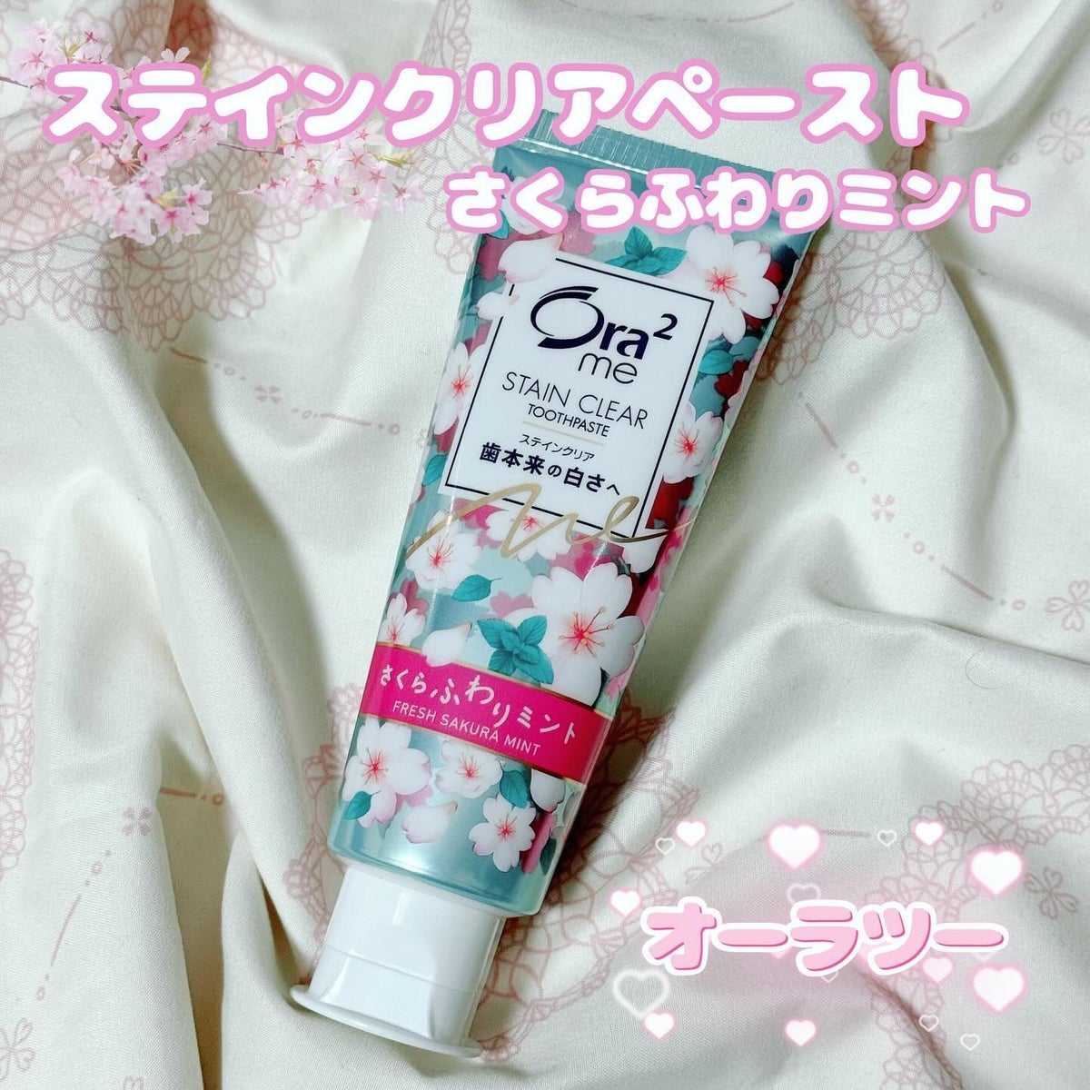 【限定歯磨き粉】オーラツーステインクリアさくらふわりミント|オーラツーの口コミ 『オーラツーミー ステインクリア ペースト さくら