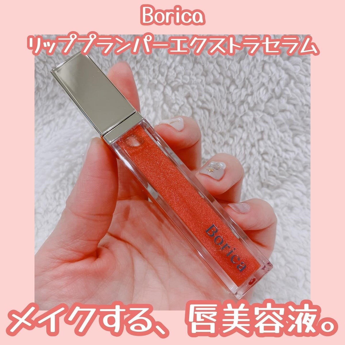 リッププランパーエクストラセラム|boricaの口コミ ふっくらちゅるんな仕上がりが可愛すぎる🥺 By Momo🐰フォロバ100敏感肌