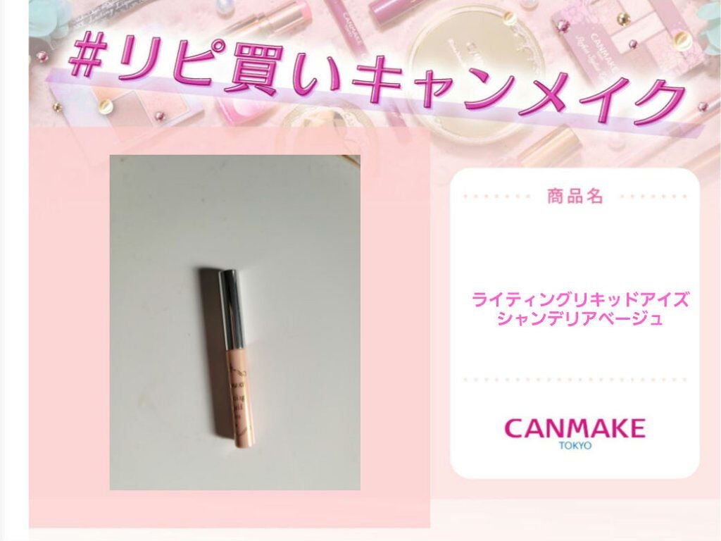 キャンメイクのメイクアップ ライティングリキッドアイズ他、1商品を使った口コミ キャンメイクライティングリキッドアイズ By チセ敏感肌