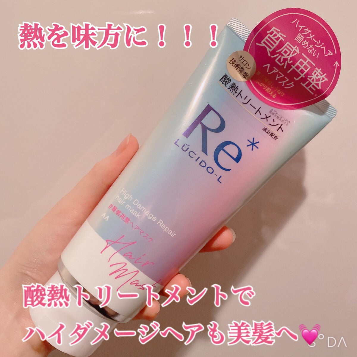質感再整ヘアマスク|ルシードエルの効果に関する口コミ 熱でヘアケア効果が促進?!!酸熱トリートメント配合!!サロン技術発想の質感再生ヘア