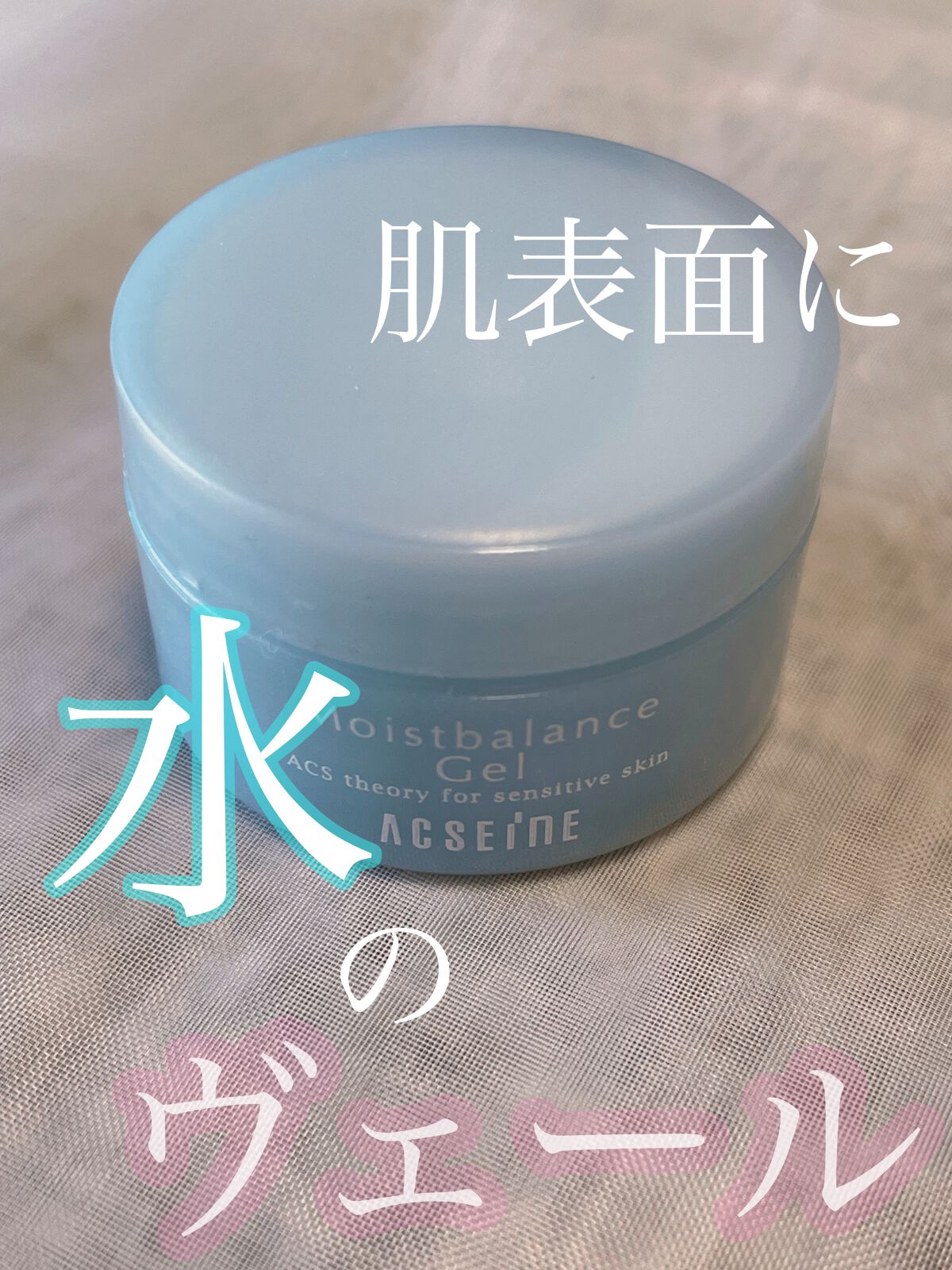 モイストバランス ジェル|acseineの使い方を徹底解説 混合肌におすすめの美容液!1日中潤い続ける肌へ🪄 潤いを、育む!?ジェル😳😳