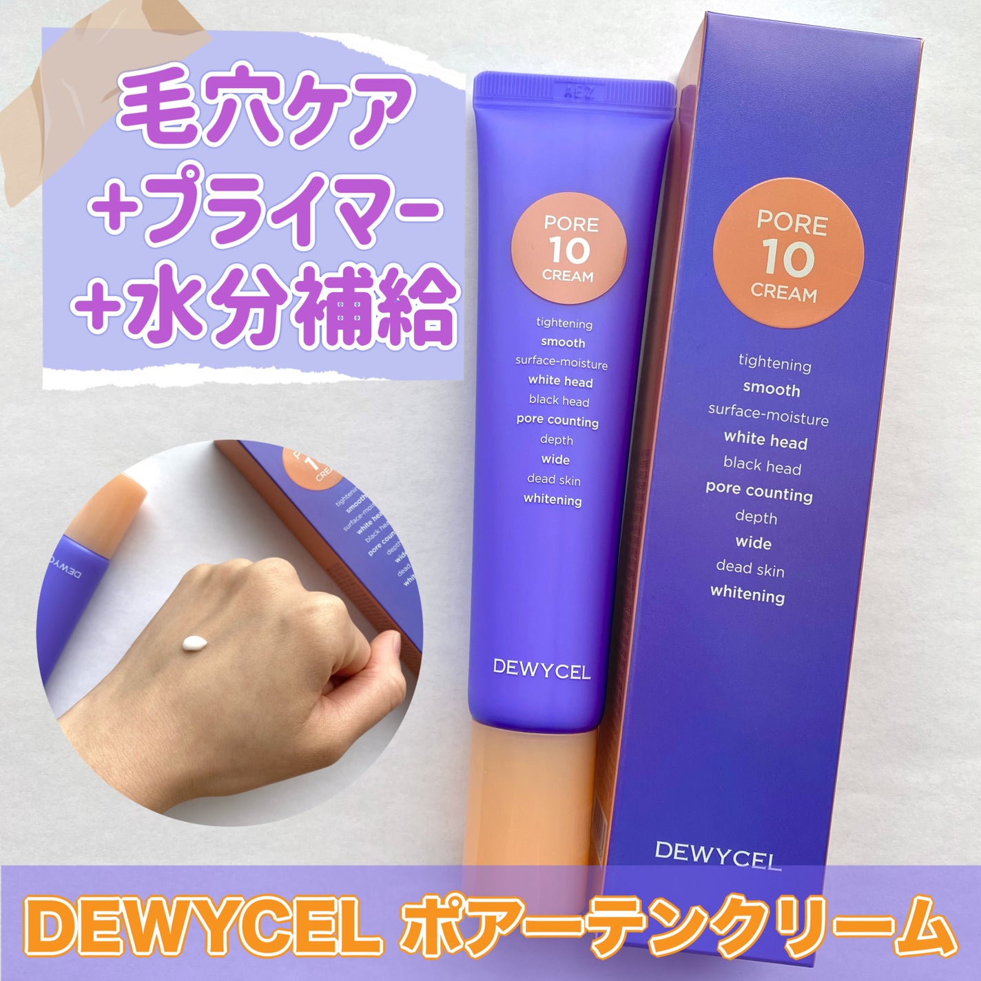ポアーテンクリーム|dewycelの効果に関する口コミ Dewycel様よりポアーテンクリームpore 10 Creamをいただきまし