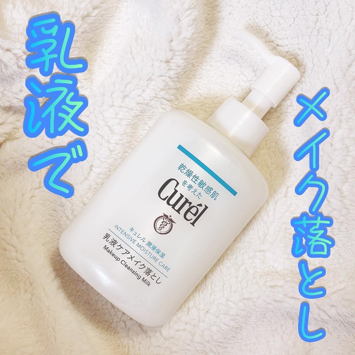 潤浸保湿 乳液ケアメイク落とし|キュレルの口コミ キュレル 潤浸保湿 乳液ケアメイク落とし By コスメコンシェルジュmarina 混合