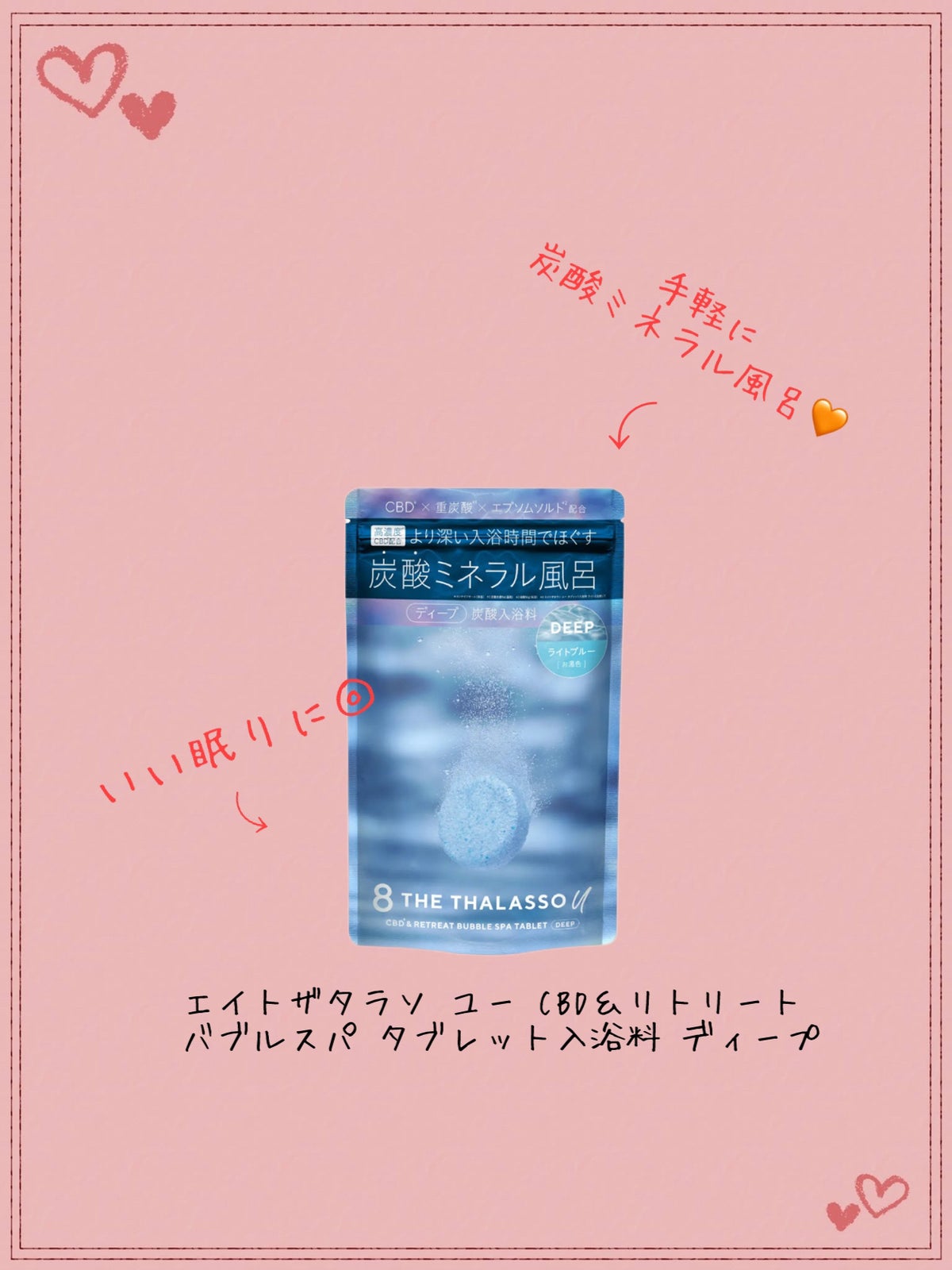 エイトザタラソ ユー Cbd&リトリート バブルスパ タブレット入浴料 ディープ|エイトザタラソの口コミ はじめまして🌟ちさきです! 超