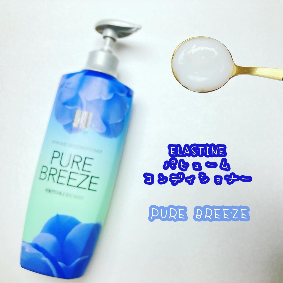 Perfume Pure Breeze シャンプー/コンディショナー|elastine韓国の効果に関する口コミ Elastine