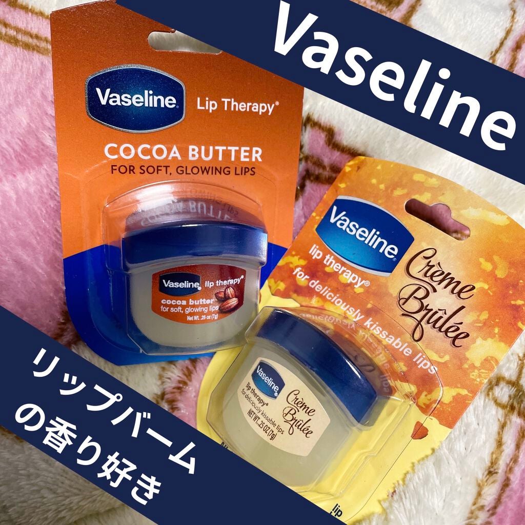 ヴァセリンのリップケア・リップクリーム リップ クレームブリュレ&リップ ココアバターを使った口コミ ヴァセリン リップ クレームブリュレ