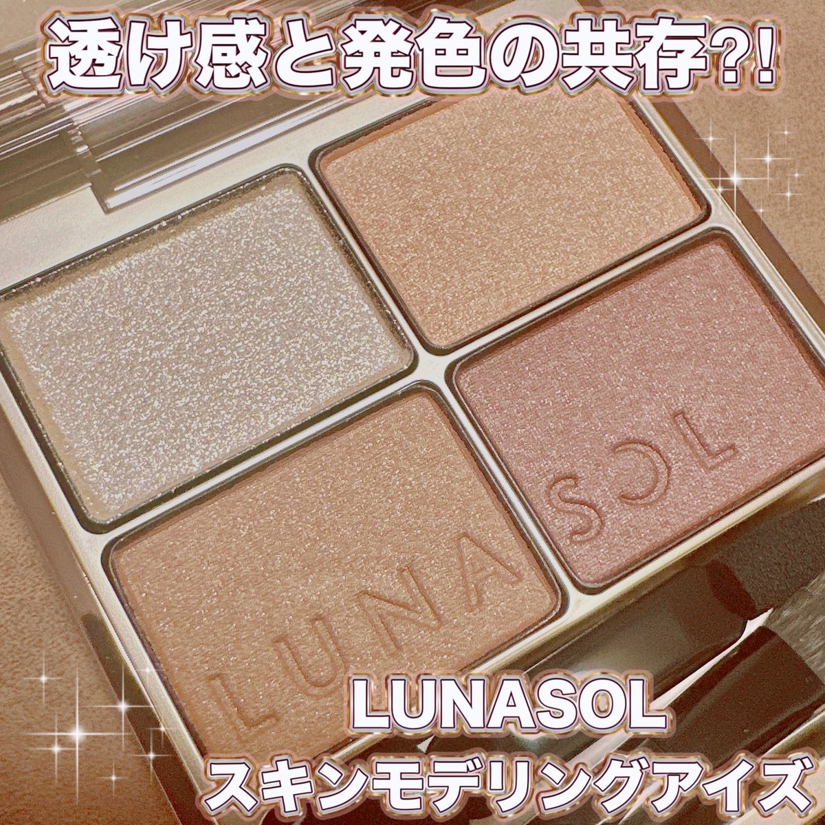 スキンモデリングアイズ|lunasolの口コミ イエベにおすすめのアイシャドウパレット!透け感と発色を兼ね備えている⁈/ By Hau