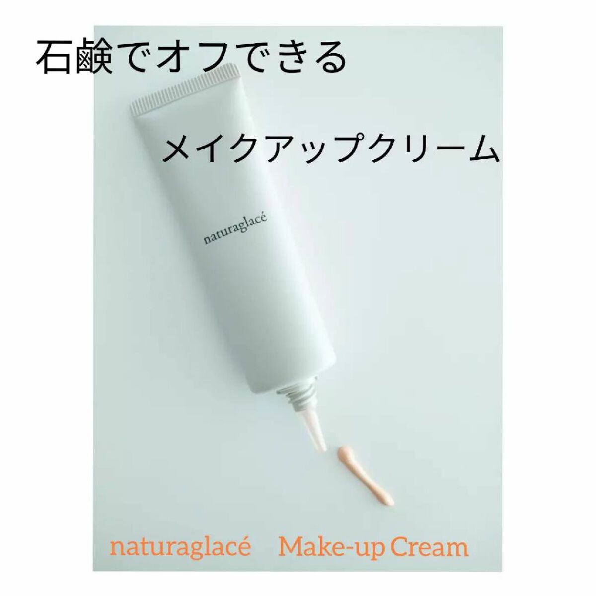 メイクアップ クリームn|ナチュラグラッセの口コミ 敏感肌におすすめの化粧下地!ナチュラグラッセ メイクアップクリームn By あにゃにゃ