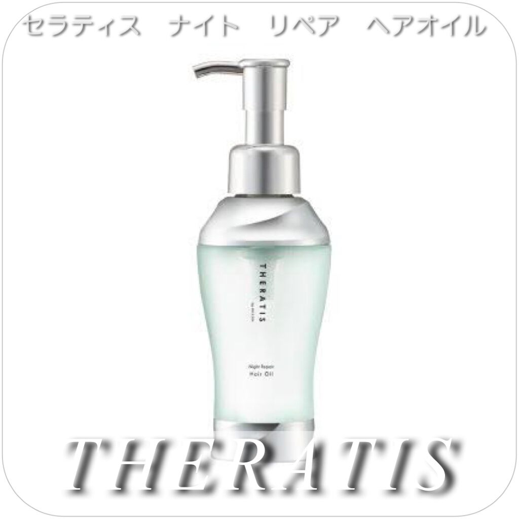 ナイトリペア ヘアオイル|theratisの口コミ 〜セラティス ナイト リペア ヘアオイル〜 By Aomari♡混合肌30代前半