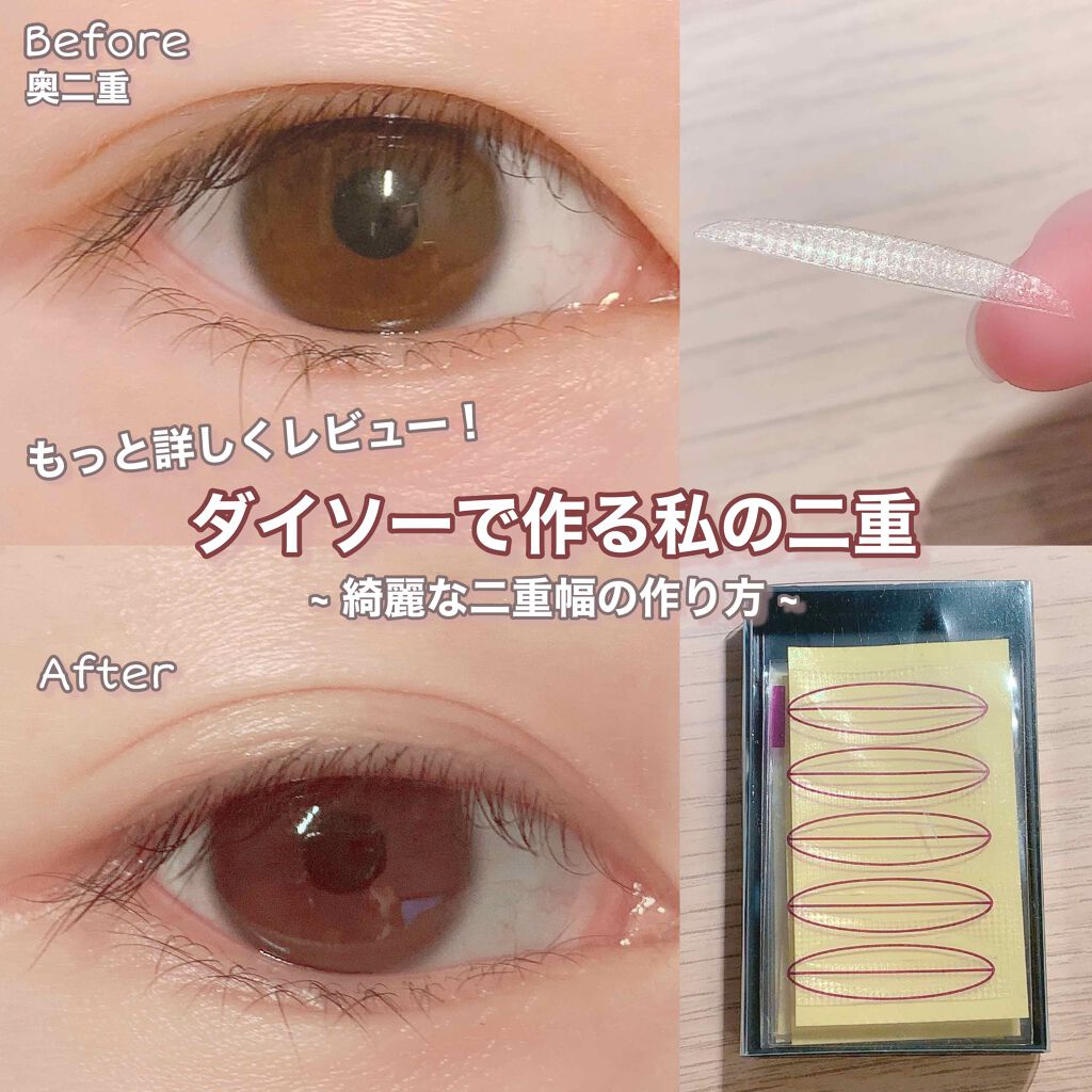 二重まぶた用シール|daisoの使い方を徹底解説 超優秀!100均で買えるおすすめ二重まぶた用アイテム!daisoで作る私の二重 今回は