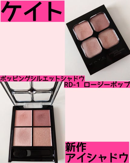 【限定色レビュー】ポッピングシルエットシャドウ|kateの人気色を比較 Kate ポッピングシルエットシャドウ By Yu混合肌