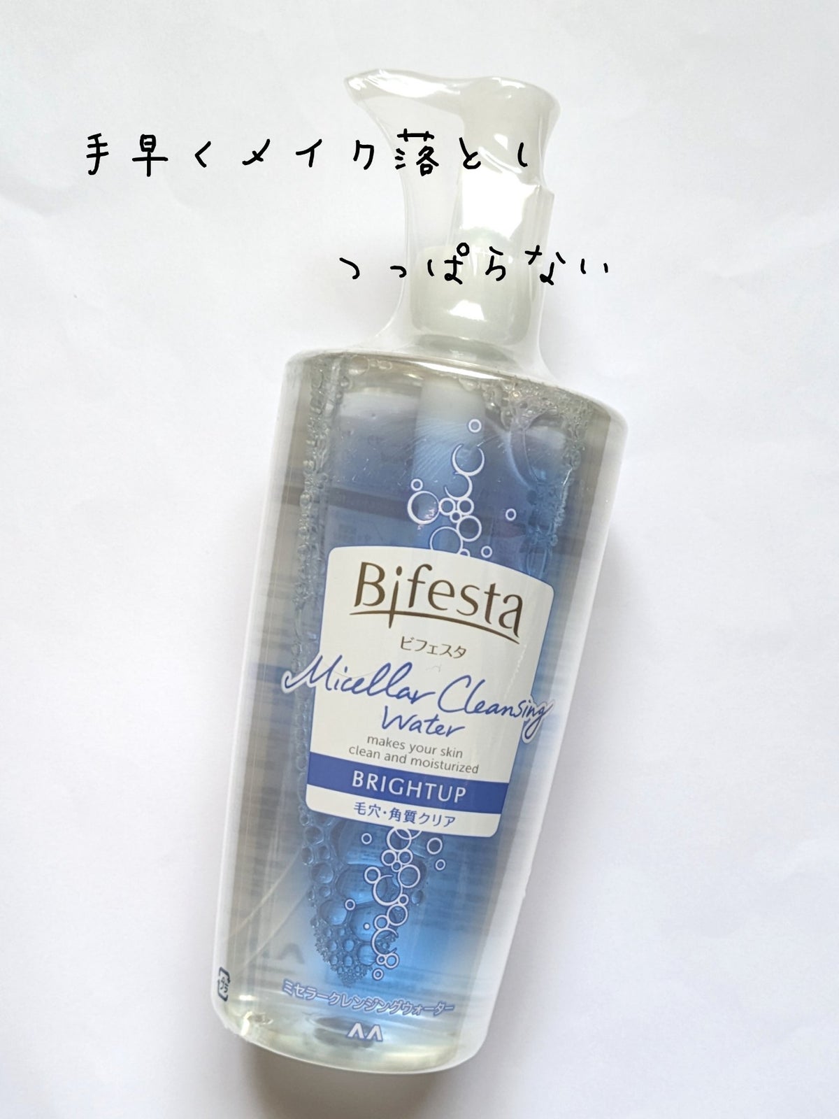 ミセラークレンジングウォーター ブライトアップ|ビフェスタの使い方を徹底解説 【使った商品】 ビフェスタ ミセラークレンジングウォーター