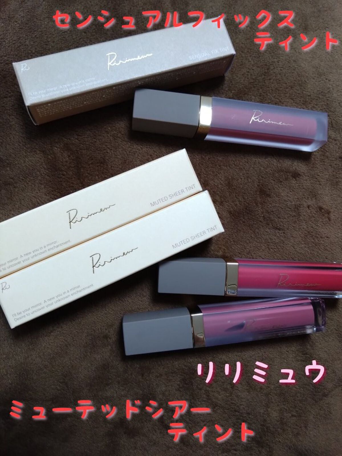 Ririmewの口紅 センシュアルフィックスティント&ミューテッドシアーティントを使った口コミ リリミュウの新作ティントです💓 By