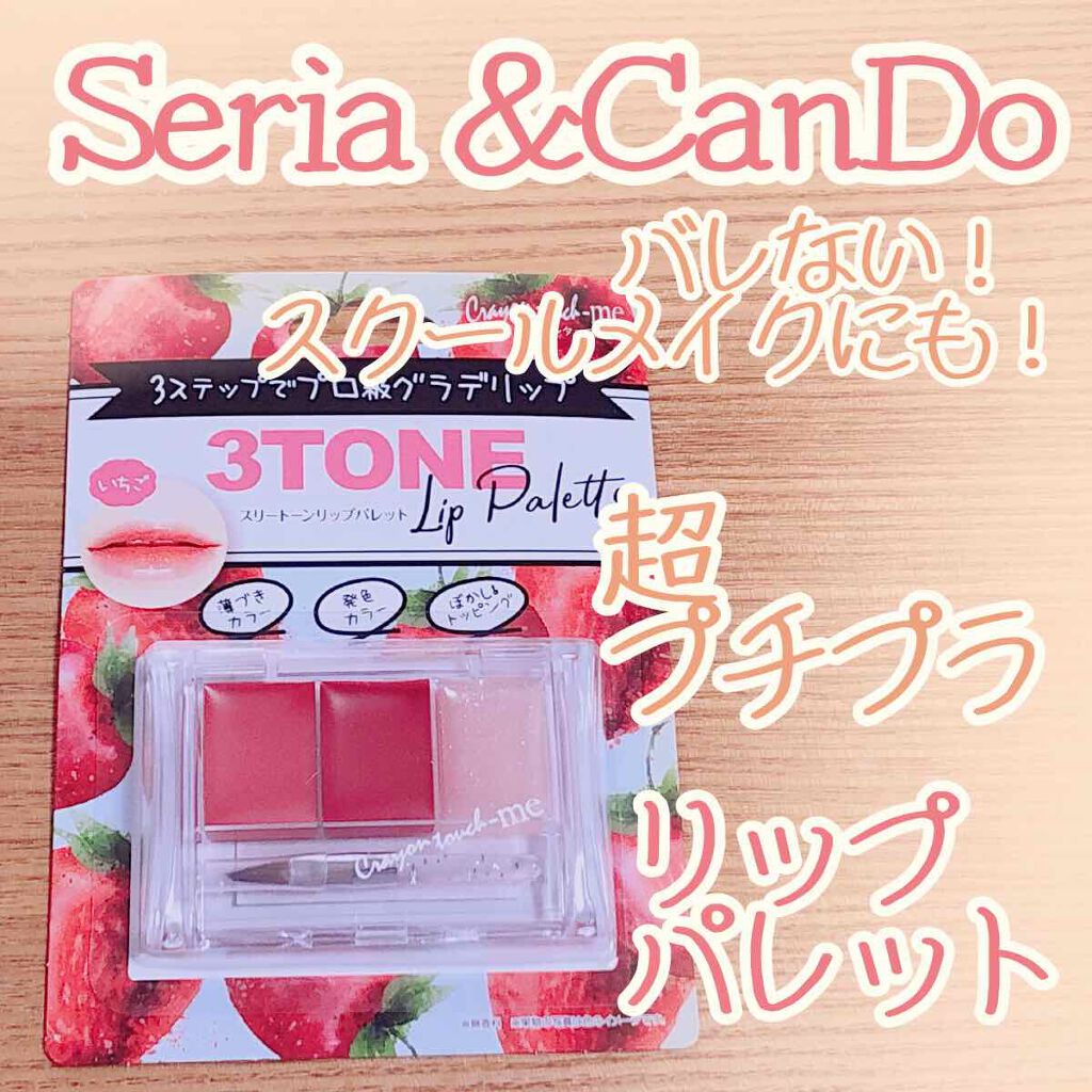 スリートーンリップパレット|キャンドゥの口コミ 超優秀!100均で買えるおすすめリップグロス!【セリアandキャンドゥ リップパレット】 By