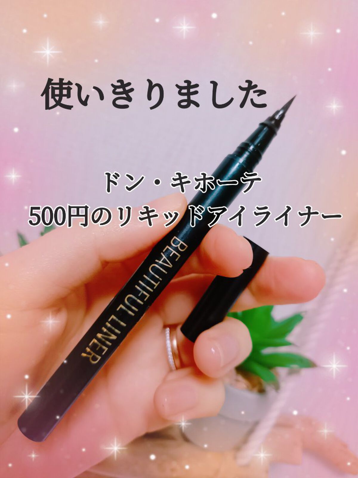 ビューティフルライナー|ピコモンテの口コミ ピコモンテ♥️ビューティフルライナー By Maya♥️混合肌30代後半 Lips