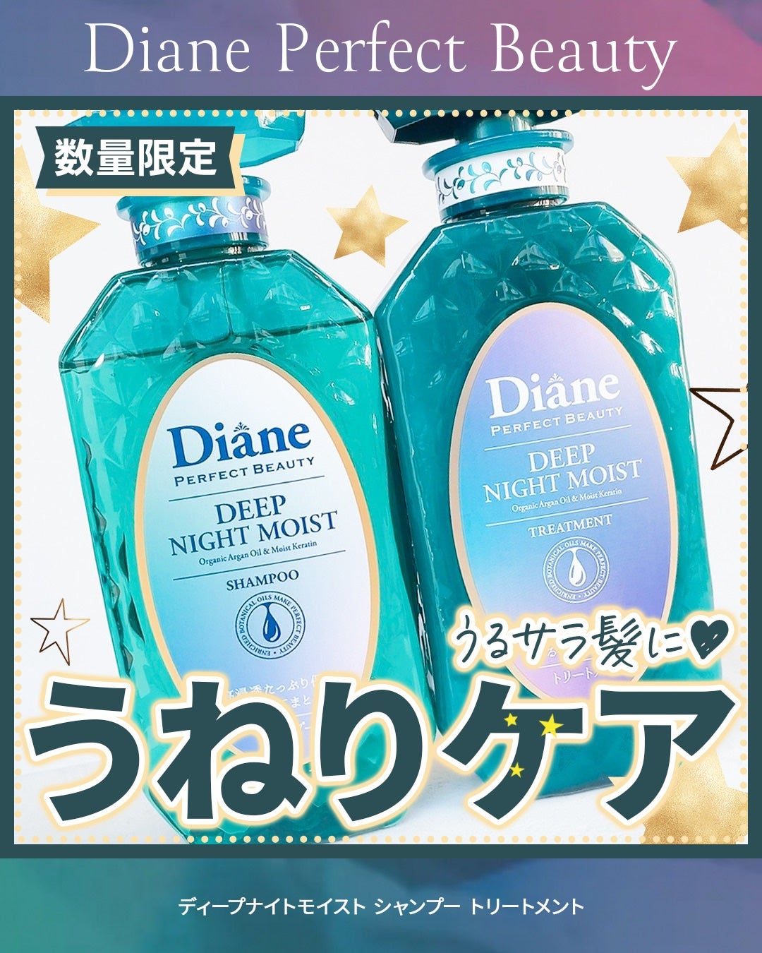 【限定シャンプー・コンディショナー】パーフェクトビューティー ディープナイトモイスト シャンプー&トリートメント|ダイアンの口コミ 今人気