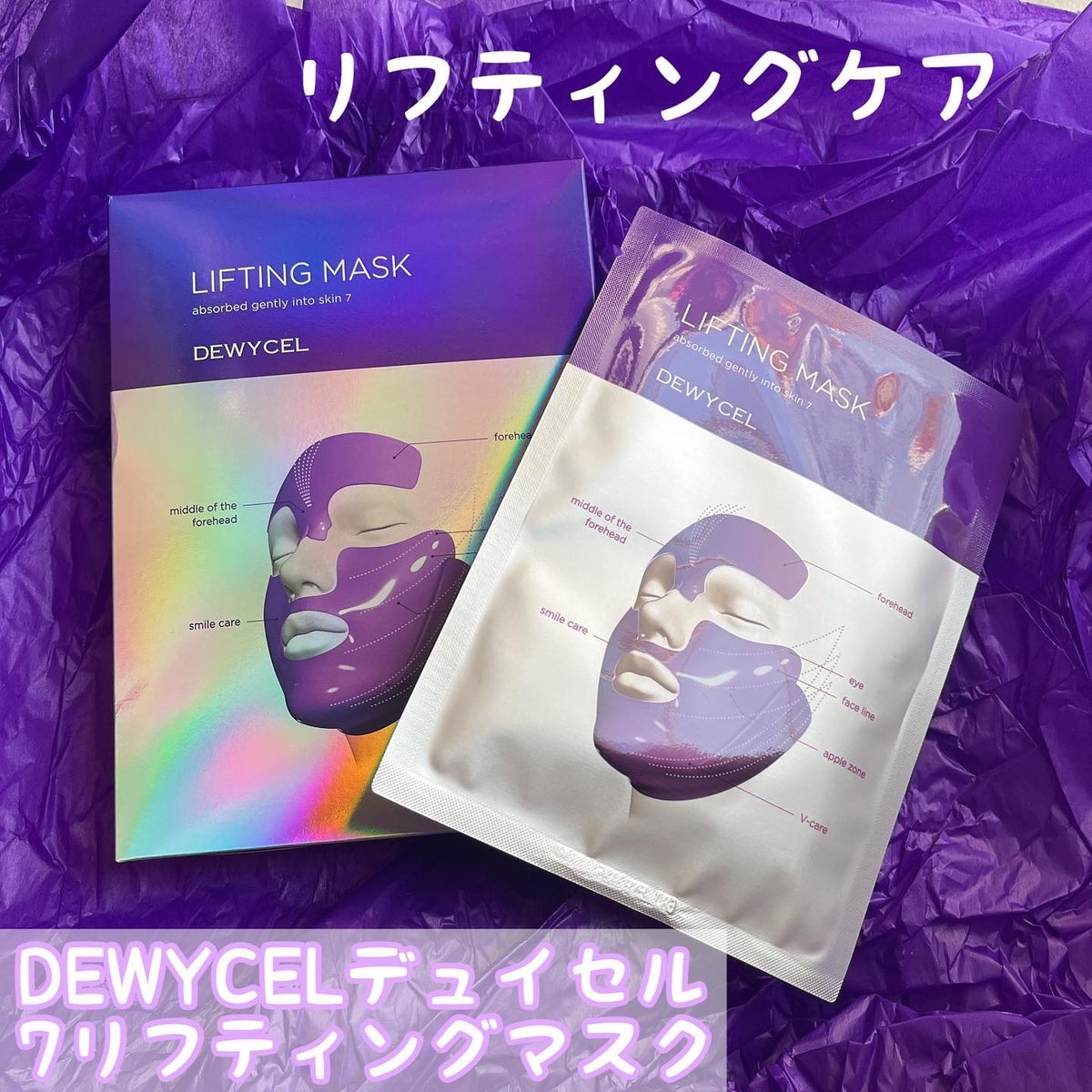 リフティングマスク|dewycelの口コミ Dewycelデュイセル 7リフティングマスクを使用してみました💜 By ひとりコスメ部