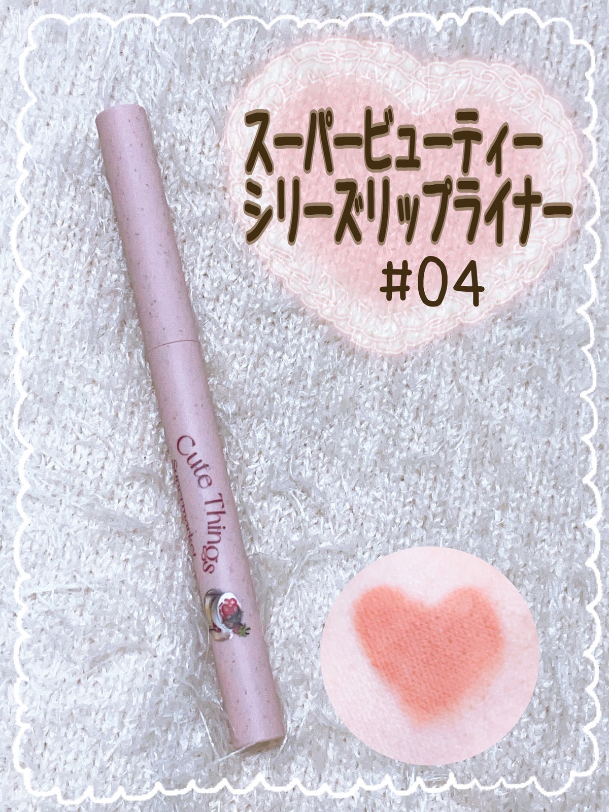 スーパービューティシリーズリップライナー|flortteは落ちないのか?色持ちに関する口コミ イエベにおすすめのリップライナー!🍰