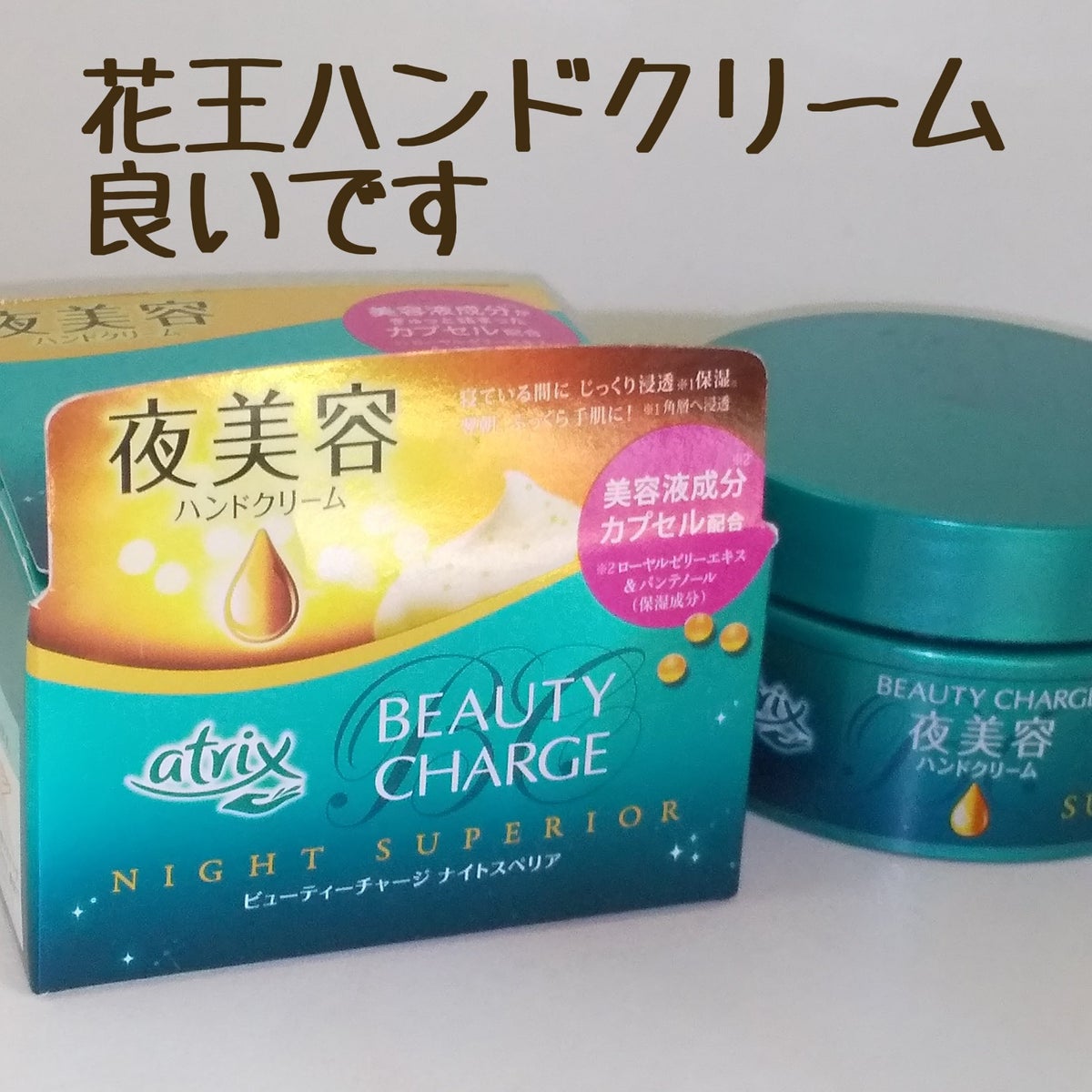 ビューティーチャージ ナイトスペリア|アトリックスの口コミ 田中みな実さん愛用で 昨年人気だった By ピー Lips
