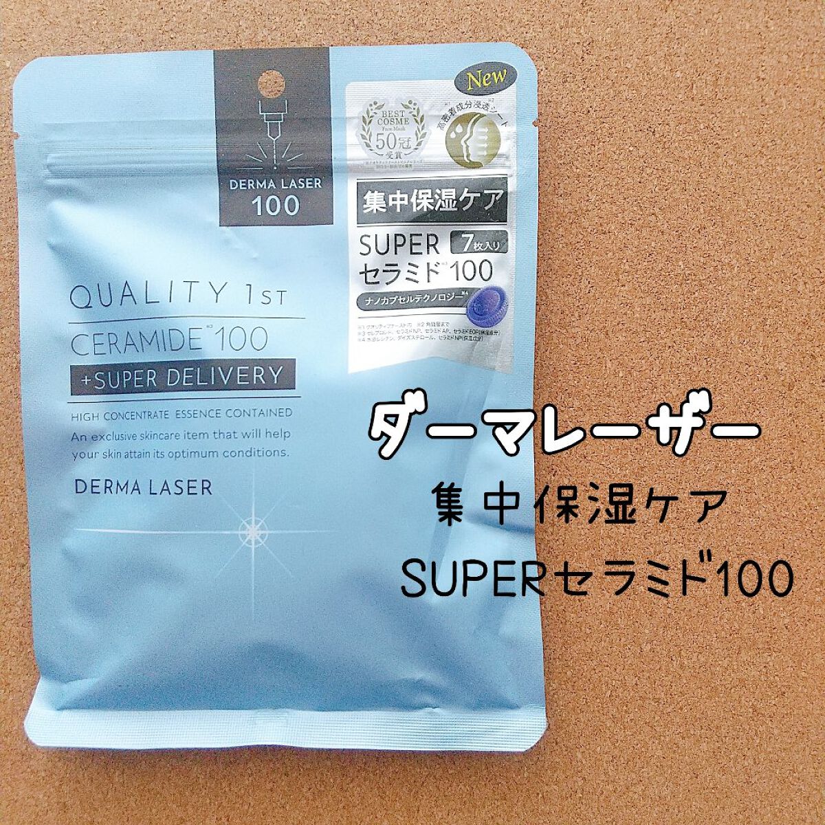 ダーマレーザー スーパーセラミド100マスク|クオリティファーストの口コミ ダーマレーザーマスクの保湿ケアを使いきりました! By すわ