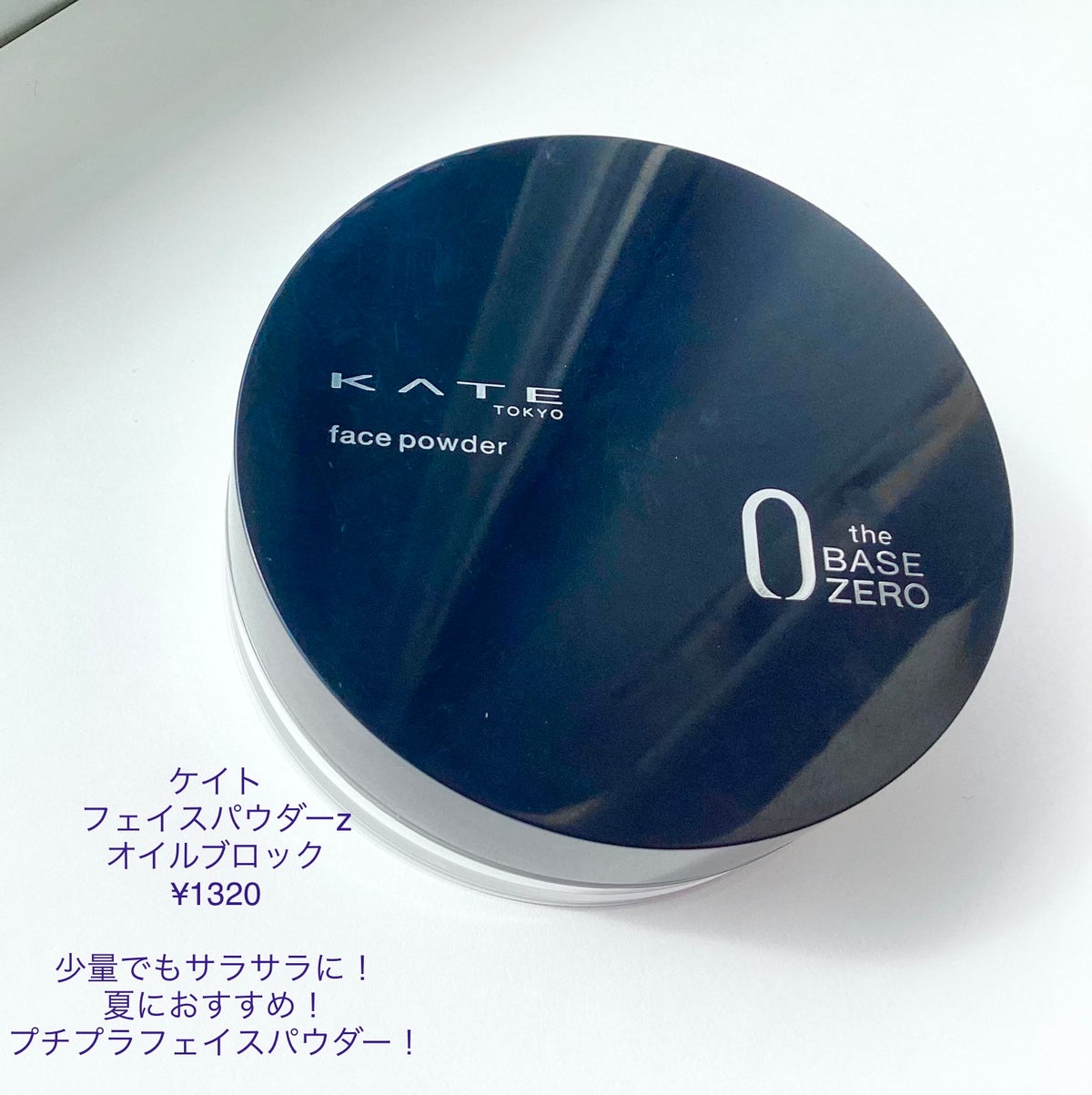 フェイスパウダーz(オイルブロック)|kateの口コミ プチプラなのにテカリブロック!夏におすすめ?! By Yudai100330
