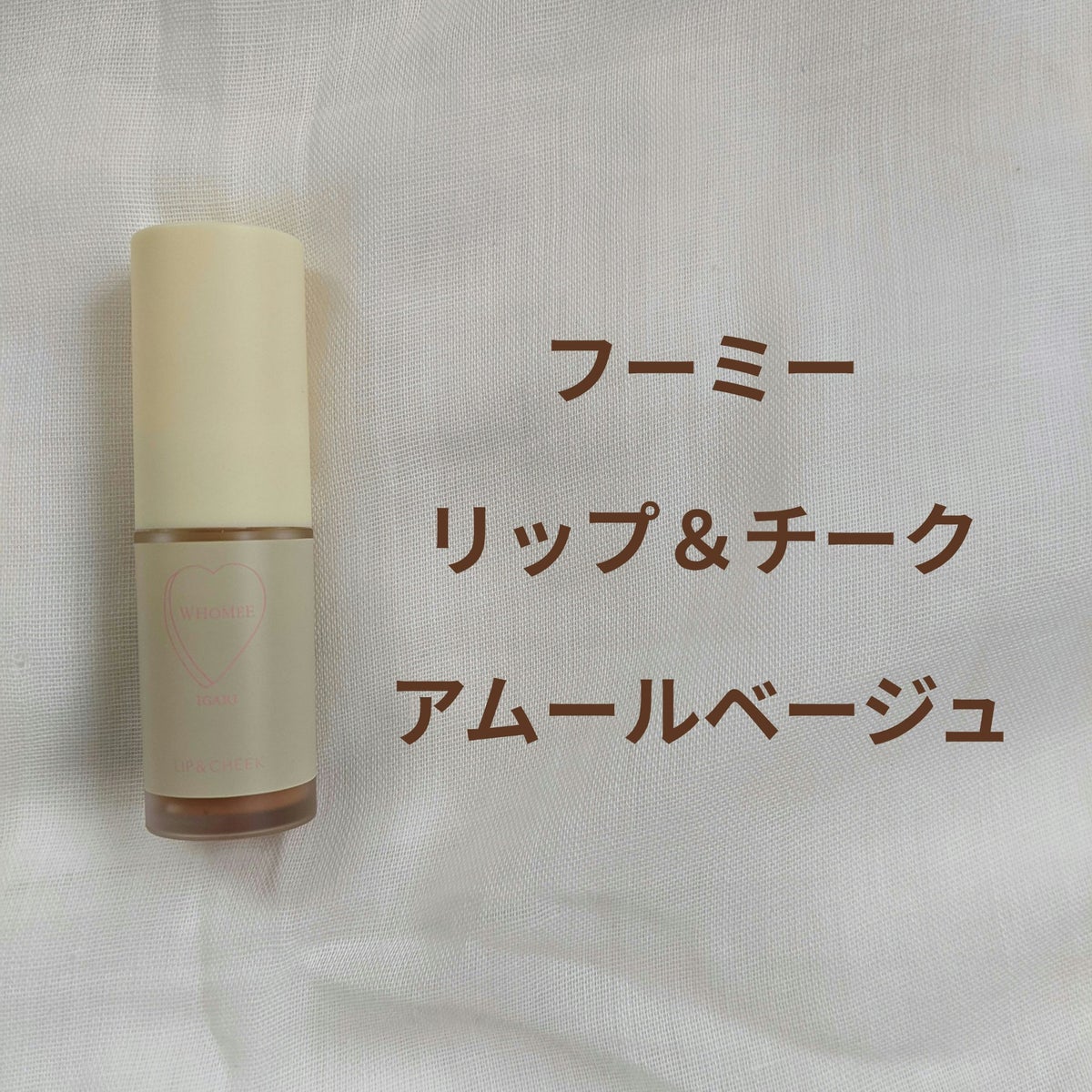 リップ&チーク|whomeeの口コミ フーミー リップ&チーク アムールベージュ By ほみまる混合肌20代前半 Lips
