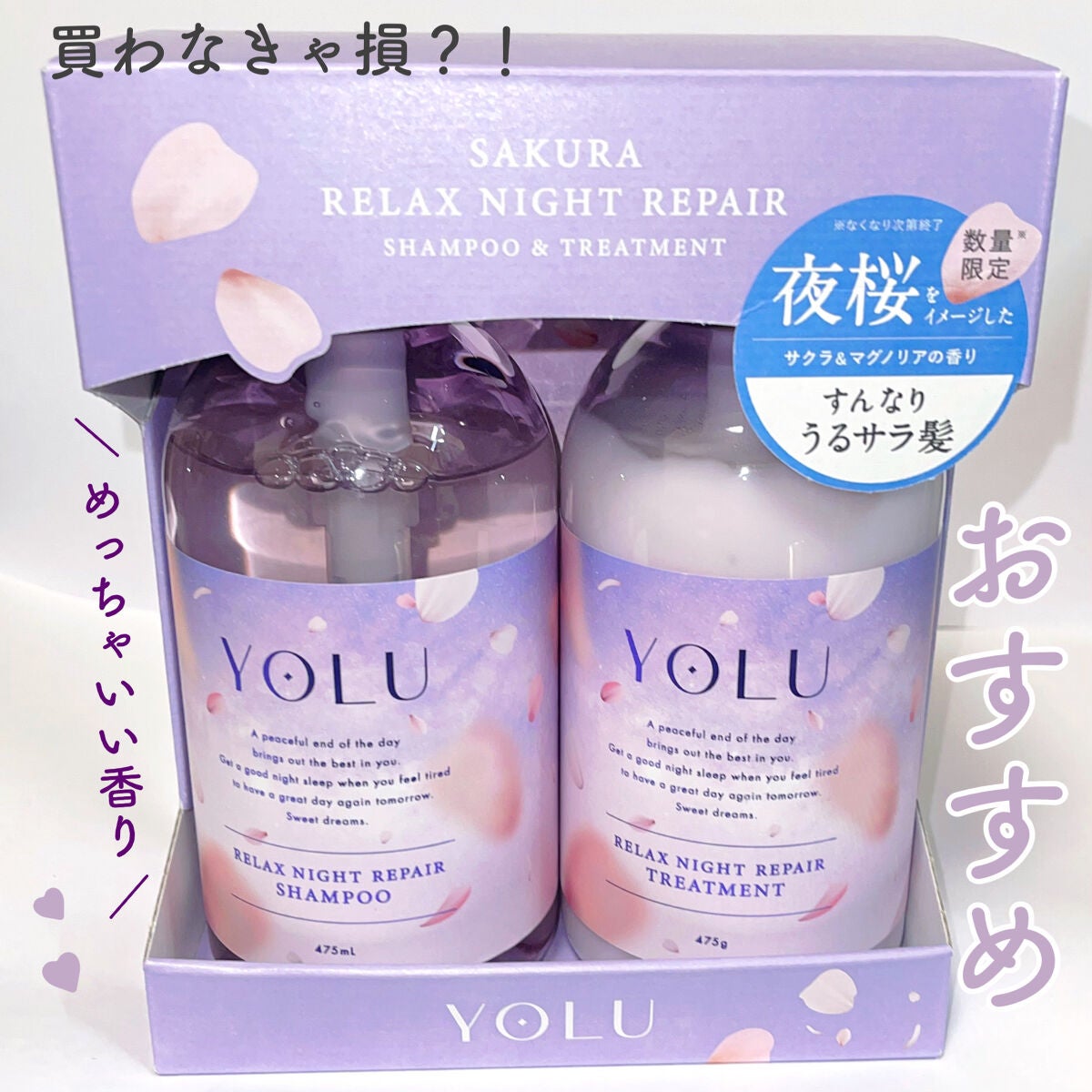 【限定シャンプー・コンディショナー】サクラ リラックスナイトリペアシャンプー/トリートメント|yoluの口コミ 定番化してほしい