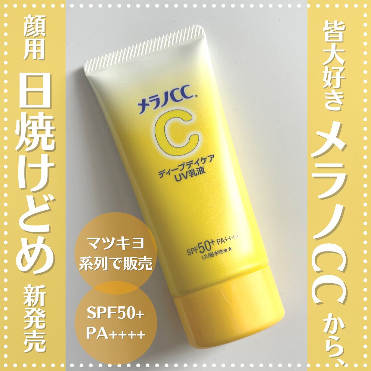 【2023年春新作化粧下地】メラノcc ディープデイケアuv乳液|メラノccの効果に関する口コミ 発売前から話題のメラノcc 日焼け止め☀