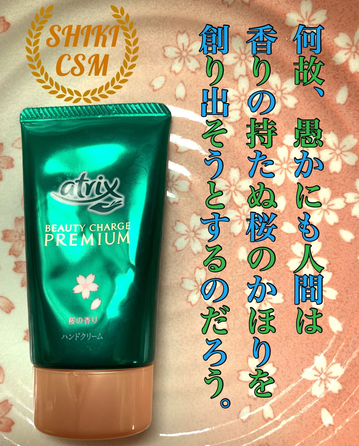 ビューティーチャージプレミアム 瞬間つや美肌 桜の香り|アトリックスの効果に関する口コミ 何故、愚かにも人間は香りの持たぬ桜のかほりを