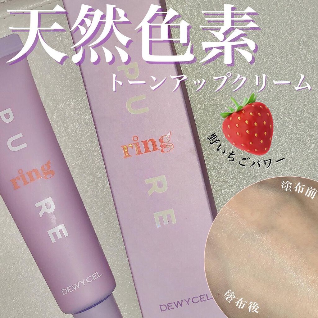 ピュアリングクリーム|dewycelの効果に関する口コミ「野いちごパワー🍓 天然色素クリーム🥛 」 By 蘭奈🥀らな Lips