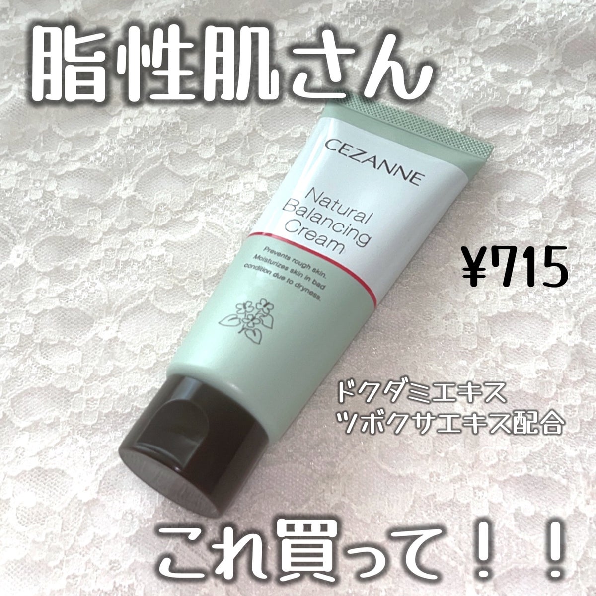 ナチュラルバランシングクリーム|cezanneの口コミ 混合肌におすすめのフェイスクリーム!脂性肌なら買って損なし715は破格すぎる
