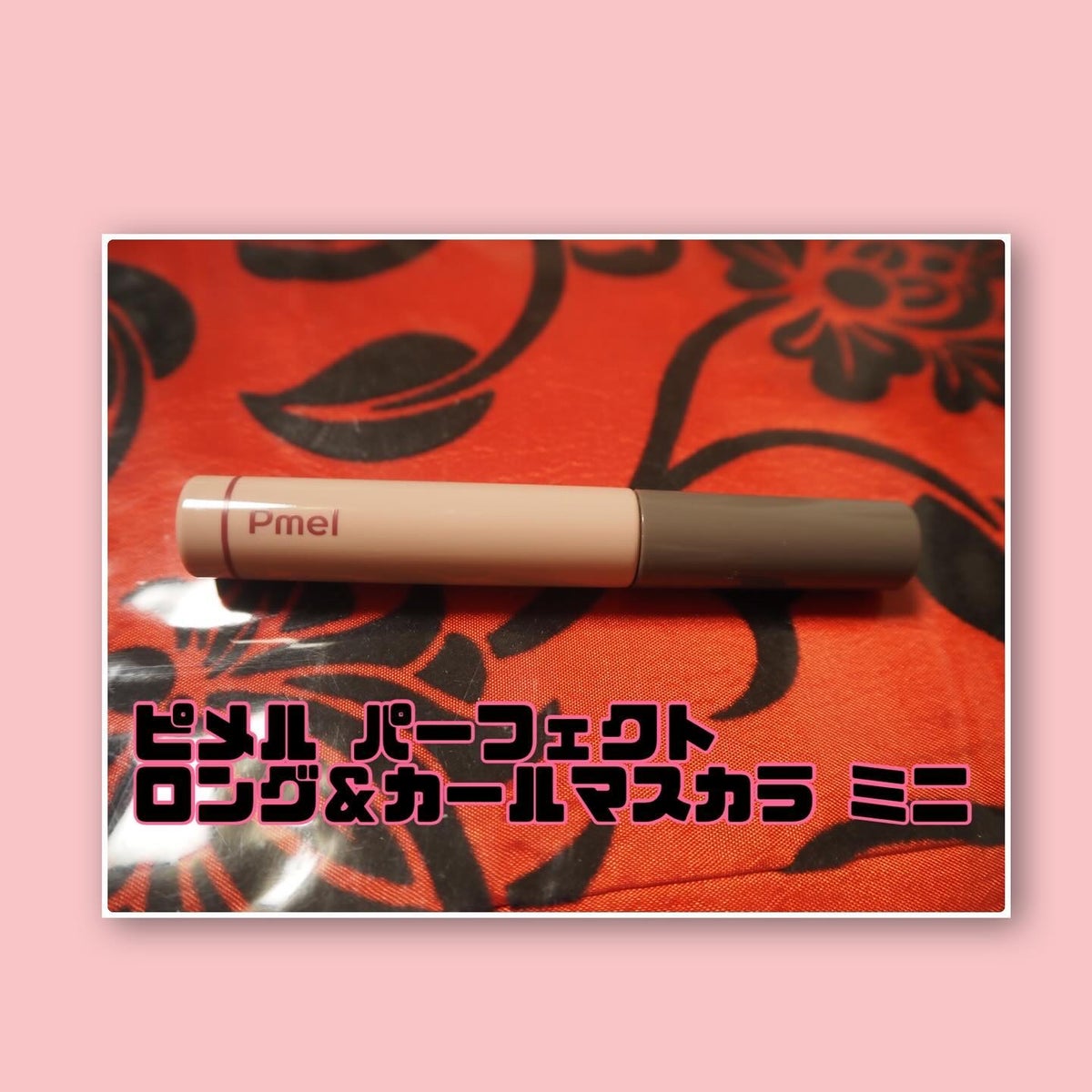ピメル パーフェクトロング&カールマスカラ ミニ|pdcの口コミ 【pmel うそつきマスカラmini下まつげ用 超繊細ブラシ】990円