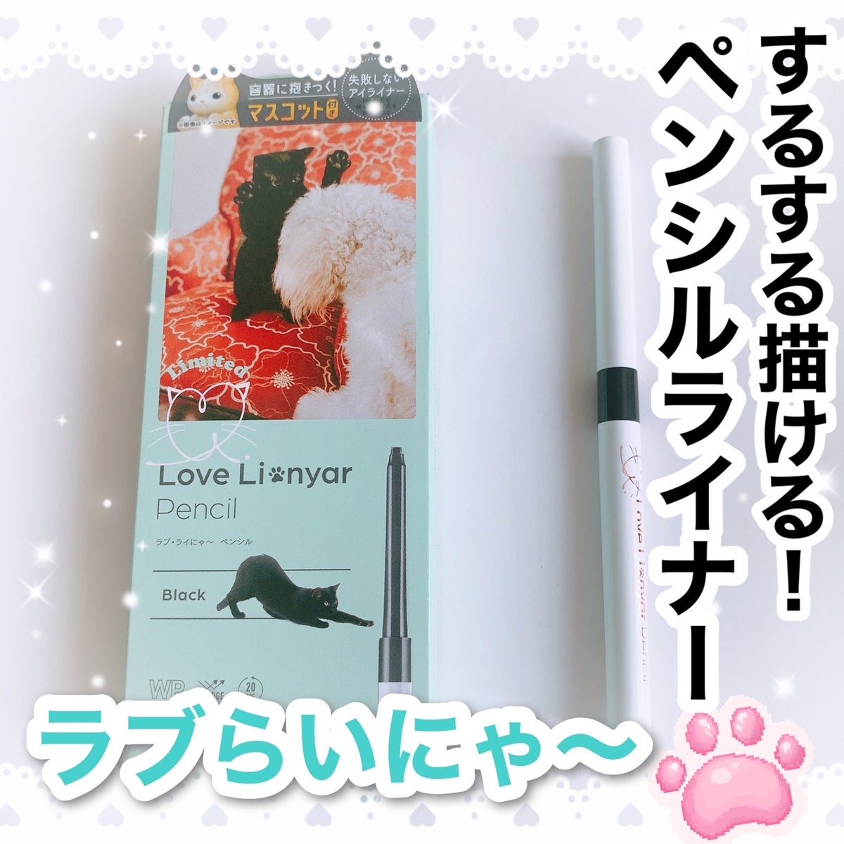 【限定ペンシルアイライナー】ラブ・ライにゃ~ クリームフィットペンシル<アイライナー>|ラブ・ライナーの口コミ 描き心地なめらか